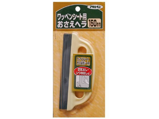 【商品説明】●塩化ビニル製のヘラで、粘着シートやガラス装飾シートなどの空気出しやシワのばし作業に最適です。●【用途】裏紙をはがして貼る粘着シートやガラスシート貼り用。●直射日光を避けて保管してください。【仕様】●サイズ：150mm　●重量：...
