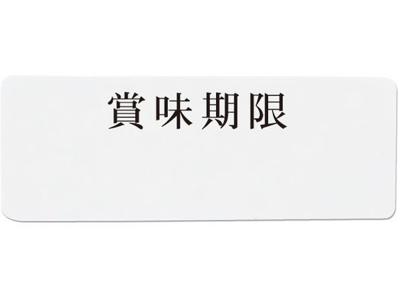 【商品説明】シンプルな賞味期限表示用シールです。強粘着タイプ。【仕様】●サイズ：縦12×横33mm●材質：上質紙●240枚入（24枚×10シート入）●回転印を使用する場合の推奨サイズ：欧文4号【印字内容】賞味期限●入数：1束／240枚【備考...