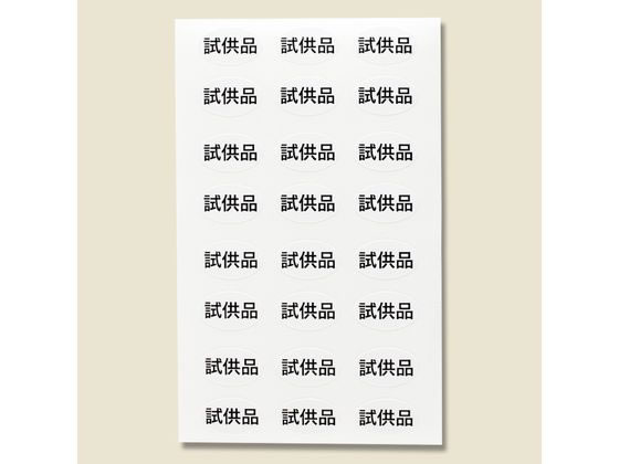 【商品説明】試供品であることを表示するシールです。小ぶりの楕円型で、白地に黒文字のシンプルなデザイン。【仕様】●サイズ：縦13×横22mm●材質：光沢紙●312枚入り（24枚×13シート）【印字内容】試供品●入数：1束／312枚【備考】※メ...