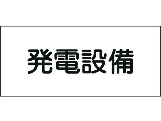 【商品説明】●特定エリアを明示するための標識です。●熱圧着一体成型（ラミ加工）により文字を封入しているため、摩擦による文字消えはありません。【仕様】●型番：061230●表示内容：発電設備　●取付仕様：穴ナシ（加工フリー）　●縦（mm）：1...