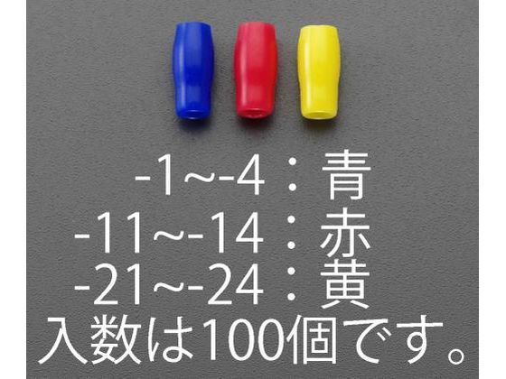 【仕様】●絶縁性はもちろん耐寒性にも優れた絶縁キャップ●型式（適合端子）：2●色：赤●入数：100個【備考】※メーカーの都合により、パッケージ・仕様等は予告なく変更になる場合がございます。【検索用キーワード】エスコ　ESCO　えすこ　V-2...