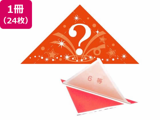 【商品説明】シートからは簡単に切り離す事ができ、くじにはミシン目が入っているので、開くのも簡単で使いやすいです。スタンダードなデザインで幅広いシーンで活用できます！等級は全て「6等」。イベント会社様や各小売店様などのビジネスユーザー様、また...