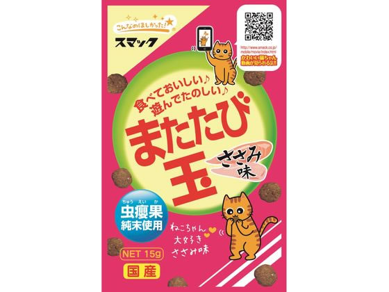 【商品説明】またたびの虫えい果をフードに練り込んだコミュニケーションスナックです。【仕様】●内容量：15g【備考】※メーカーの都合により、パッケージ・仕様等は予告なく変更になる場合がございます。【検索用キーワード】スマック　すまっく　Sma...