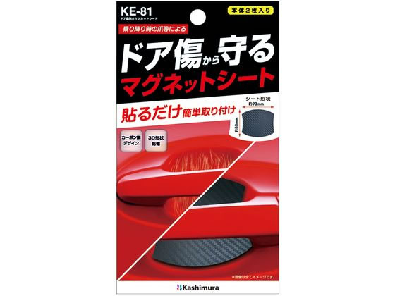 【商品説明】手を入れるスペースがドアハンドルの上下にある車種に貼り付けできます。汎用品のワンサイズで様々な車に取り付け可能。家庭用ヘアドライヤー等で温めて形状を変形させ、様々な車種に貼り付け可能。カーボン調デザインでドアハンドル周辺を簡単に...