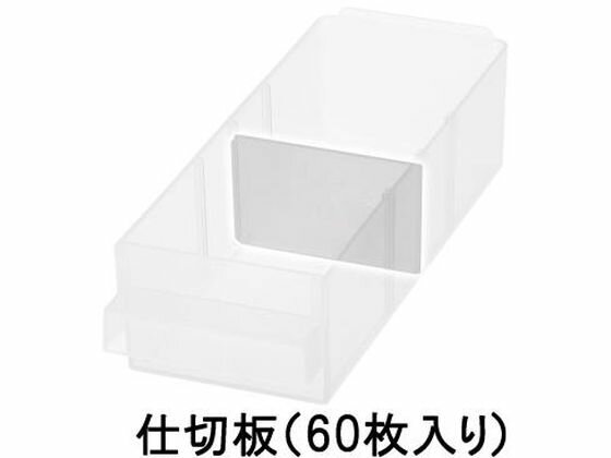【仕様】●EA661BA−10用仕切板●材質：樹脂●サイズ（W×D×H）：52×2×32mm●入数：60【備考】※メーカーの都合により、パッケージ・仕様等は予告なく変更になる場合がございます。【検索用キーワード】エスコ　ESCO　えすこ　3...