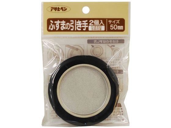 【商品説明】●サイズやデザインを豊富に品揃えしています。●引き手釘付きです。【用途】●ふすまの引き手として。【仕様】●品番：472●直径：50mm●入数：2個　●重量：30g●材質：鉄／引きて釘　鉄【備考】※メーカーの都合により、パッケージ...