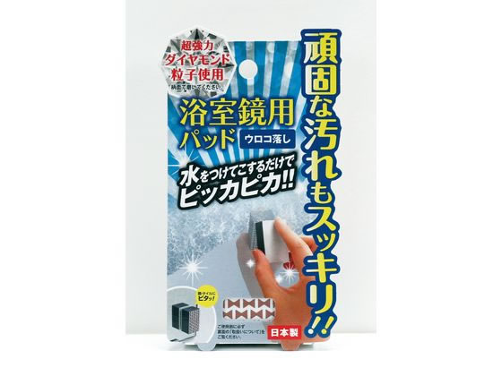 【商品説明】鏡面に水をかけて浴室鏡用パッドでこするだけのシンプル作業。【仕様】●サイズ：　30×24×50mm●材質：　研磨部／人造ダイヤモンド、スポンジ／ポリエチレン、弱粘シート（白）／アクリルポリマー発泡体【使用方法】1、鏡の表面全体に...