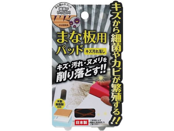【商品説明】樹脂製・木製のまな板に使用できます。水をつけてこするだけで菌を減らせる。【仕様】●サイズ：　40×20×60mm●材質：　研磨部／シリコンカーバイト、スポンジ／ポリエチレン【使用方法】1、まな板全体を水で濡らした後、水を流しなが...