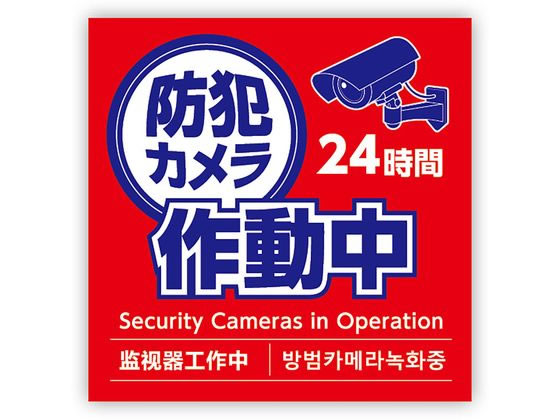 【商品説明】防犯効果をぐっと高める、防犯カメラ作動中ステッカーです。お店の入口や壁面に貼るだけで簡単に注意喚起ができます。防水加工済みで雨の日でも剥がれにくく、直射日光にも強い耐光インキを使用しているため、屋外でも長くご利用いただけます。【...