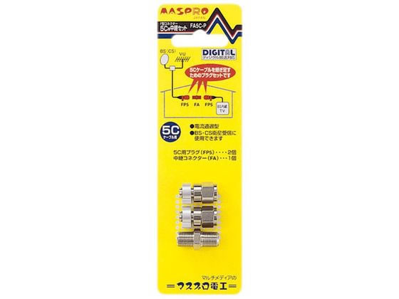 【商品説明】75Ω中継コネクターセット。5Cケーブル用。【仕様】●F型中継コネクターとFP5×2個セット●3224MHz対応【備考】※メーカーの都合により、パッケージ・仕様等は予告なく変更になる場合がございます。【検索用キーワード】MASP...