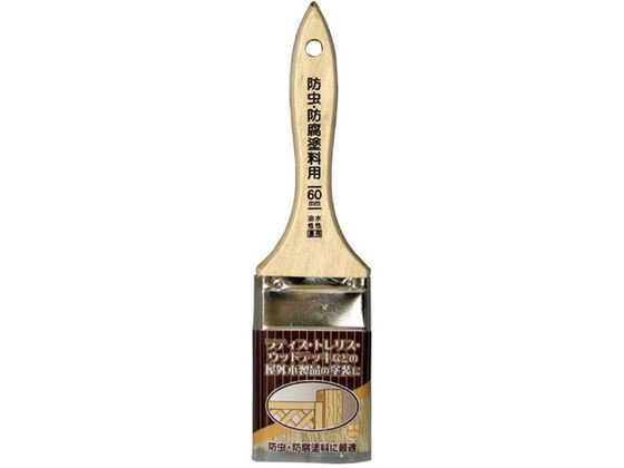 【商品説明】豚毛100％で木材の凹凸面にも負けない毛腰があり塗りやすい。ラティス・トレリス・ウッドデッキなどの屋外木製品の塗装に適したハケです。【用途】最適な塗料：防虫・防腐塗料。【仕様】●サイズ：60mm●毛丈：52mm●重量：80g●材...