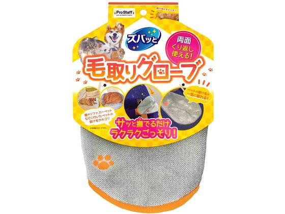 【商品説明】毛が付いた表面をサッと撫でるだけで、特殊ブラシ構造の繊維が抜け毛を絡めとります。ソファやラグ、ペットベッドなどの布製品から衣服まで幅広く使用可能。服を着たままでも使えます。たまった毛はブラシの目方向を逆にすれば取り除けるため、繰...