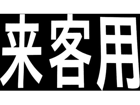 【商品説明】●加熱溶着タイプの路面標示材です。●バーナーで加熱し簡単に溶着できます。●耐摩耗強度も高く、はがれにくく、削れにくい標示材です。【仕様】●型番：RM201●表示内容：来客用　●幅（mm）：170　●高さ（mm）：300●取付方法...