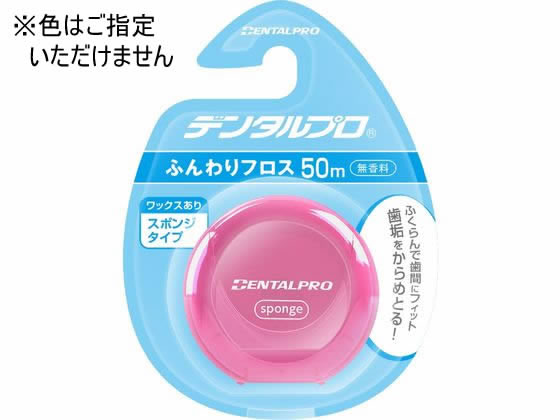 【商品説明】歯グキにやさしいふんわり素材。ワックス加工で入りやすい！口内でふくらんで歯間にフィットし、汚れを絡めとる。【仕様】●容量：50m（約125回分）●ワックスあり●スポンジタイプ●無香料※色はご指定いただけません。（ピンク、イエロー...