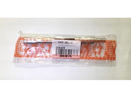 【仕様】●EA514BL用替フレキシブルシャフト【備考】※メーカーの都合により、パッケージ・仕様等は予告なく変更になる場合がございます。【検索用キーワード】エスコ　ESCO　えすこ　フレキシブルシャフト　フレキシブルシャフト　自動車専用整備...