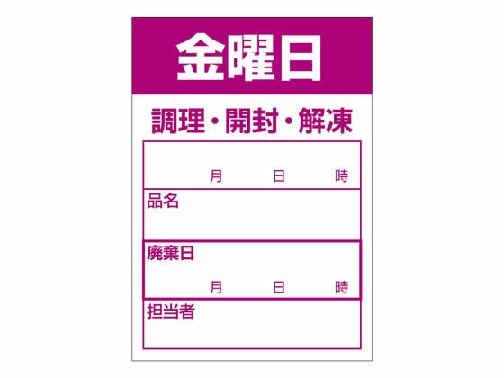 【商品説明】食材の管理、開封、解凍後の保管は管理シールを貼ることで誰が見ても分かりやすくなります。シールをはがす時にノリ残りをおさえた再剥離紙仕様。【仕様】●入り数：500枚●サイズ：本体／縦60mm×横42mm●材質：上質紙　再剥離糊【備...