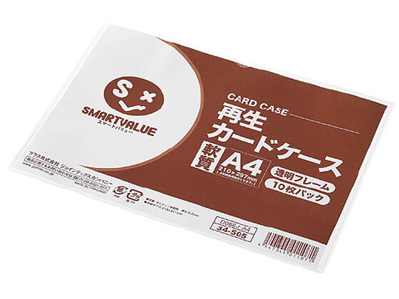 【仕様】●軟質カードケース●ソフトタイプ●規格：A4●外形寸法：縦218×横311mm●内形寸法：縦215×横305mm●材質：オレフィン系樹脂●厚：0．3mm●接着部分は透明●1パック入数：10枚●JOINTEXオリジナル●SMARTVA...