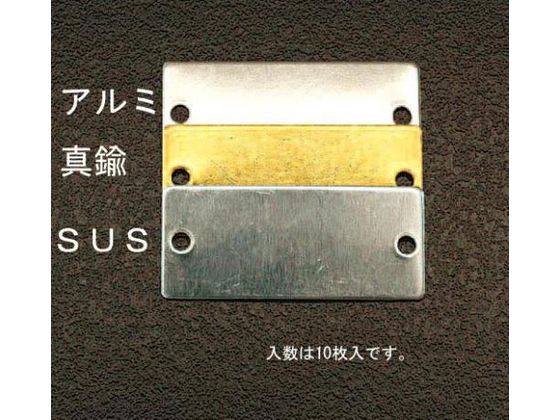 【仕様】●材質：アルミ●厚さ：1mm●サイズ：25×64mm●穴径：3．2mm●入数は10枚入です。【備考】※メーカーの都合により、パッケージ・仕様等は予告なく変更になる場合がございます。【検索用キーワード】エスコ　ESCO　えすこ　25x...