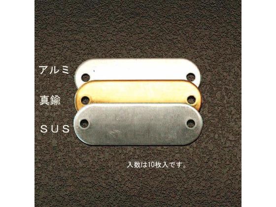 【仕様】●材質：SUS●厚さ：1mm●サイズ：25×54mm●穴径：3．2mm●入数は10枚入です。【備考】※メーカーの都合により、パッケージ・仕様等は予告なく変更になる場合がございます。【検索用キーワード】エスコ　ESCO　えすこ　25x...