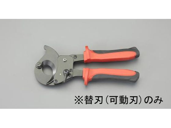 【仕様】●EA585AE−62用替刃・可動刃【備考】※メーカーの都合により、パッケージ・仕様等は予告なく変更になる場合がございます。【検索用キーワード】エスコ　ESCO　えすこ　[EA585AE-62用]ケーブルカッター替刃・可動刃　ケーブ...