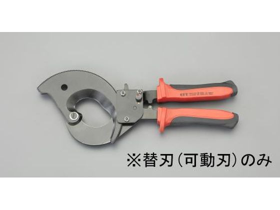 【仕様】●EA585AE−63用替刃・可動刃【備考】※メーカーの都合により、パッケージ・仕様等は予告なく変更になる場合がございます。【検索用キーワード】エスコ　ESCO　えすこ　[EA585AE-63用]ケーブルカッター替刃・可動刃　ケーブ...