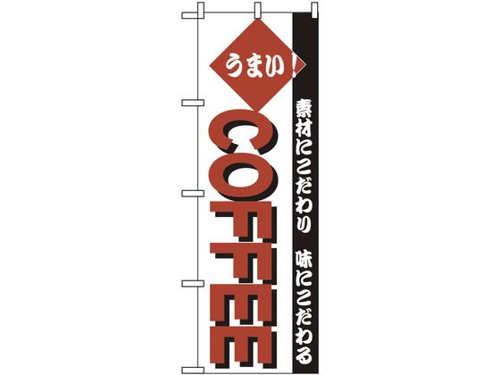 【仕様】●外寸：600×1800mm●材質：ポリエステル【備考】※メーカーの都合により、パッケージ・仕様等は予告なく変更になる場合がございます。【検索用キーワード】のぼり屋工房株式会社　のぼり屋工房　のぼり　COFFEE　192　のぼり　ポ...