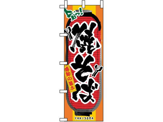 【仕様】●外寸：600×1800mm●材質：ポリエステル【備考】※メーカーの都合により、パッケージ・仕様等は予告なく変更になる場合がございます。【検索用キーワード】のぼり屋工房株式会社　のぼり屋工房　のぼり　焼そば　3353　のぼり　ポリエ...
