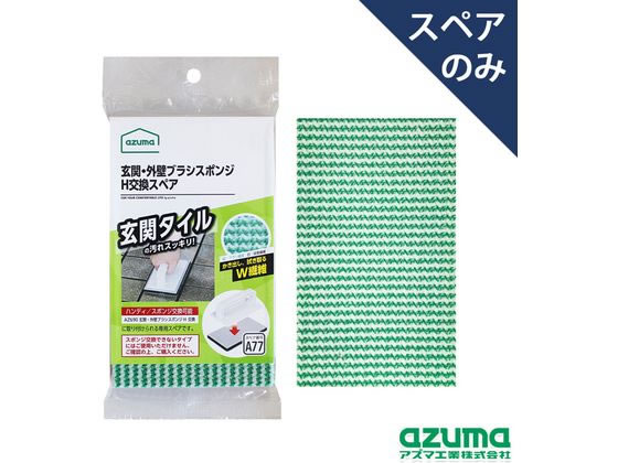 【商品説明】玄関タイル・外壁・コンクリートの汚れ・コケ・鳥のフン落としに。洗剤不要で水だけで汚れをスッキリ落とします。【仕様】●製品サイズ：約幅15×奥行9×高さ1cm●材質：ポリウレタン、ポリエチレン、ポリエステル、ナイロン※スペアのみ・...