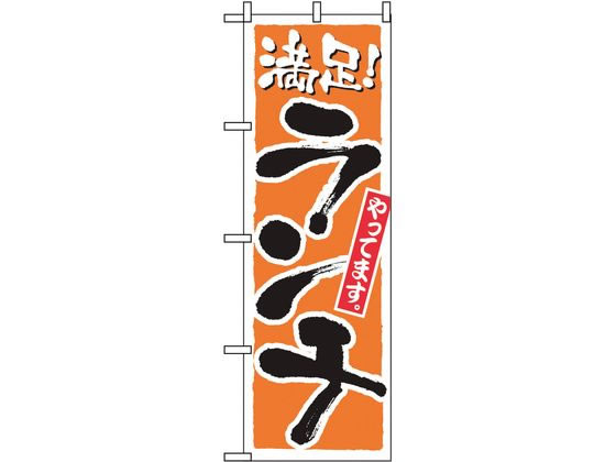 【仕様】●外寸：600×1800mm●材質：ポリエステル【備考】※メーカーの都合により、パッケージ・仕様等は予告なく変更になる場合がございます。【検索用キーワード】のぼり屋工房株式会社　のぼり屋工房　のぼり　ランチ（満足）2160　のぼり　...