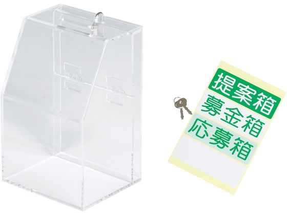 【仕様】●外寸：102×120×H185mm●材質：アクリル●シール付：「提案箱」「募金箱」「応募箱」「無地」●ロックキー付き【備考】※メーカーの都合により、パッケージ・仕様等は予告なく変更になる場合がございます。【検索用キーワード】株式会...