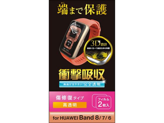 【商品説明】●画面の曲面に沿った3D設計で、端末のデザインを損なわずに衝撃から守るHUAWEIBand8／7／6用フルカバーフィルムです。●非常に柔らかいウレタン素材を採用することにより、画面の湾曲部分まで保護することができ、HUAWEIB...