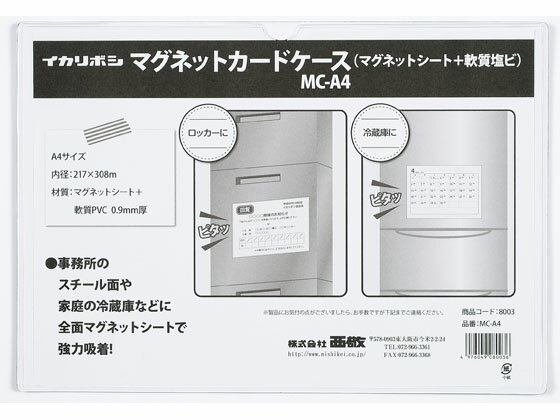 【商品説明】裏面がマグネットになったソフトカードケース。事務所のスチール面や家庭の冷蔵庫などに全面マグネットでしっかり吸着！【仕様】●規格：外寸／220×314mm、内寸／217×308mm●材質：マグネットシート、軟質PVC●注文単位：1...