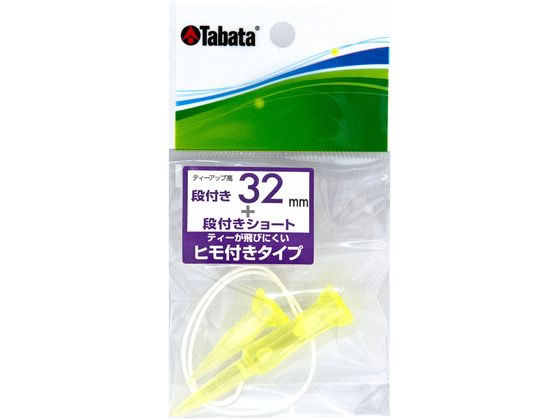 【商品説明】ティーが飛びにくいヒモ付タイプ。ティーアップ時高さ32mm＋段付きショート。【仕様】●素材・材質：PC／ナイロン●仕様：ティーアップ時の高さ／32mm●性別：ユニセックス●原産国：日本【備考】※メーカーの都合により、パッケージ・...