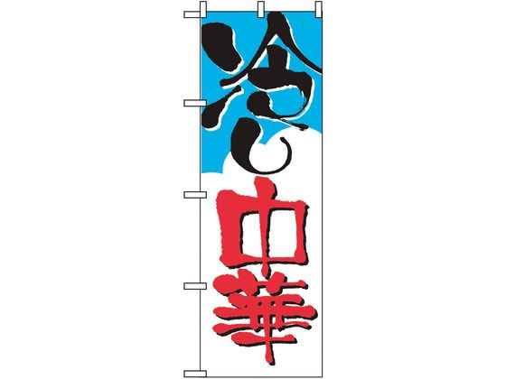 【仕様】●外寸：600×1800mm●材質：ポリエステル【備考】※メーカーの都合により、パッケージ・仕様等は予告なく変更になる場合がございます。【検索用キーワード】のぼり屋工房株式会社　のぼり屋工房　のぼり　冷やし中華　2120　のぼり　ポ...