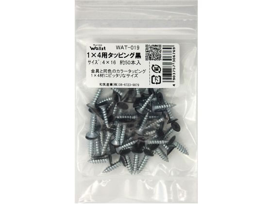 【商品説明】「Walist　ウォリスト」シリーズ専用タッピング。1×4材または2×4材を使って、簡単な棚から本格的な壁面収納までお部屋に合わせたコーディネートができます。タッピング頭が着色されているので、金具との違和感が出にくい。【仕様】●...