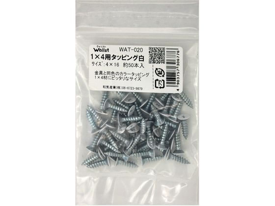 【商品説明】「Walist　ウォリスト」シリーズ専用タッピング。1×4材または2×4材を使って、簡単な棚から本格的な壁面収納までお部屋に合わせたコーディネートができます。タッピング頭が着色されているので、金具との違和感が出にくい。【仕様】●...