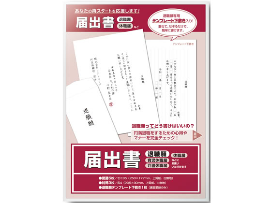 【商品説明】「退職願」「育児休職届」「介護休暇届」「休職届」などにお使いいただけます。「退職願専用テンプレート下敷き」付きだから、重ねてなぞるだけで簡単に書けます。【仕様】●本体サイズ：（約）縦250mm×横180mm●材質：上質紙●注文単...