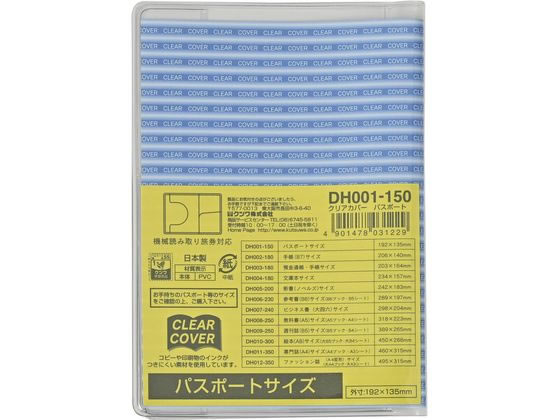【商品説明】パスポートサイズのPVCクリアカバー。表生地の厚み0．3mmです。【仕様】●サイズ：パスポート●材質：PVC●色：クリア【備考】※メーカーの都合により、パッケージ・仕様等は予告なく変更になる場合がございます。【検索用キーワード】...