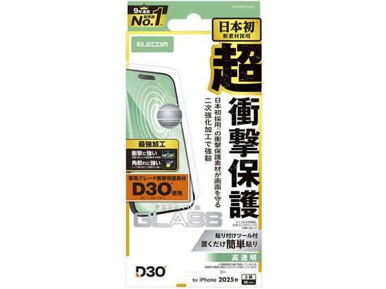 【商品説明】●ミリタリーやモータースポーツで採用されている次世代の衝撃保護テクノロジーD3O（R）を衝撃吸収層に採用した、衝撃から画面を守る画面保護ガラスフィルムです。●ガラスに100cmの高さから150gの鉄球を落とす実験で、従来品ではガ...