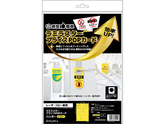 【商品説明】両面にフィルムをコーティングしたそのまま印刷できる便利なPOP用紙です。プリンタで印刷してすぐに使用ができます。両面印刷可能。引っ掛けるだけで使えるハンガー型POPです。油性マジックでの手書きもOK。ボトルポンプに！ドアノブに！...