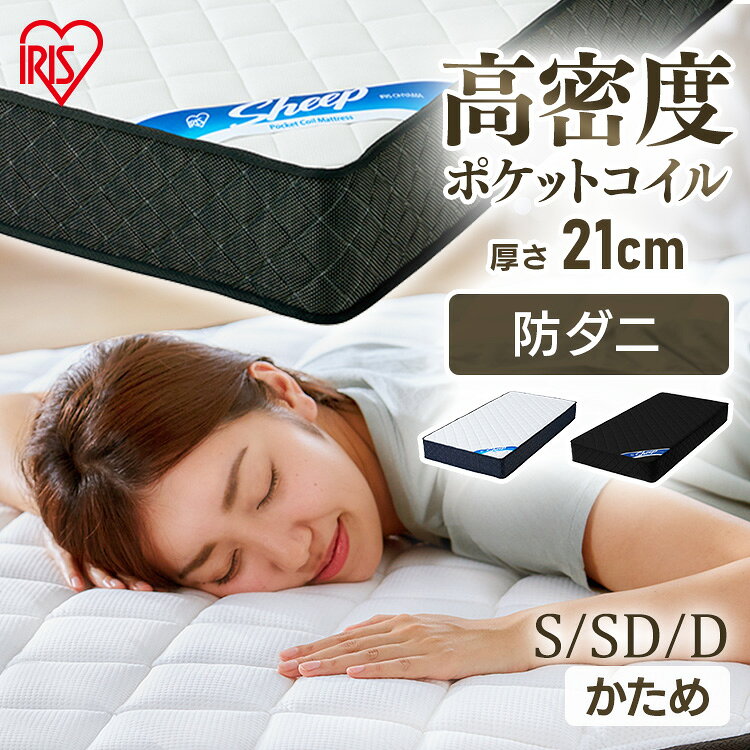 しっかりと身体が支えられているような寝心地。 眠り、変わる。 新色登場！シックなブラックが仲間入り！ しっかりとした寝心地を求めている方へ。 質の高い睡眠を、安心の品質で。 眠りを変えるのは、ホテルライクのポケットコイル。 ひとつひとつ敷き...