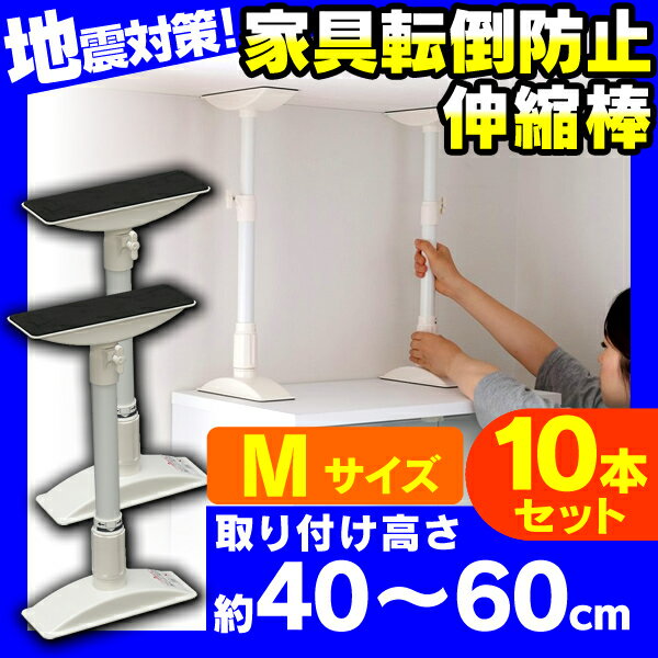 お得な10本セットです♪地震の際に家具の転倒を防止する突っ張りタイプの家具転倒防止伸縮棒です。 公的機関振動試験で転倒防止効果を実証済みです。 設置面の面積が広く、揺れても天井と家具をしっかり固定します。 また設置面は天井や家具を傷つけにく...