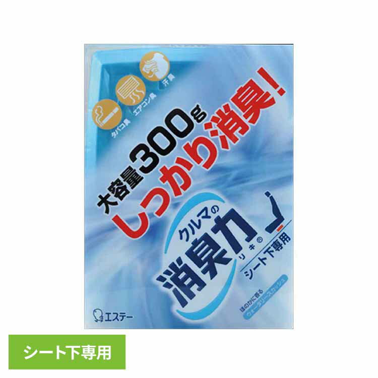 置き場所を気にせず、見えないところで使える「シート下専用」タイプです。ナノパウダー※配合で車内の気になるニオイを足元から強力消臭します。（※ナノレベルの孔（あな）を持つ、悪臭を吸着する消臭剤）ほのかに香る微香タイプです。●商品サイズ（cm）...