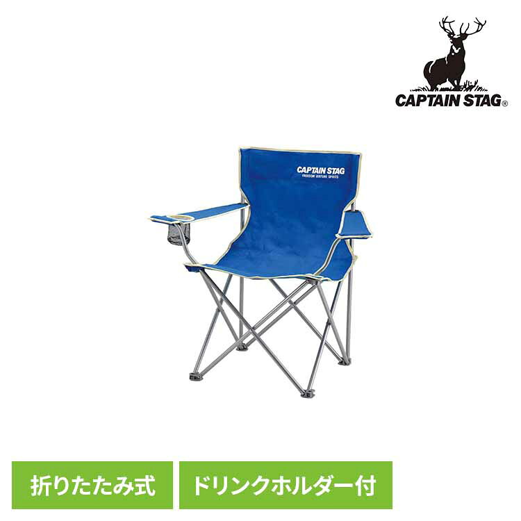 コンパクトに収納できる収束型チェア。便利なカップホルダー付き。●商品サイズ（cm）幅約82×奥行約51×高さ約80●商品重量約2.3kg●材質構造部材/鋼(エポキシ樹脂塗装）、張り材/ポリエステル、クッション材/背部・ひじ掛け部：ウレタンフ...