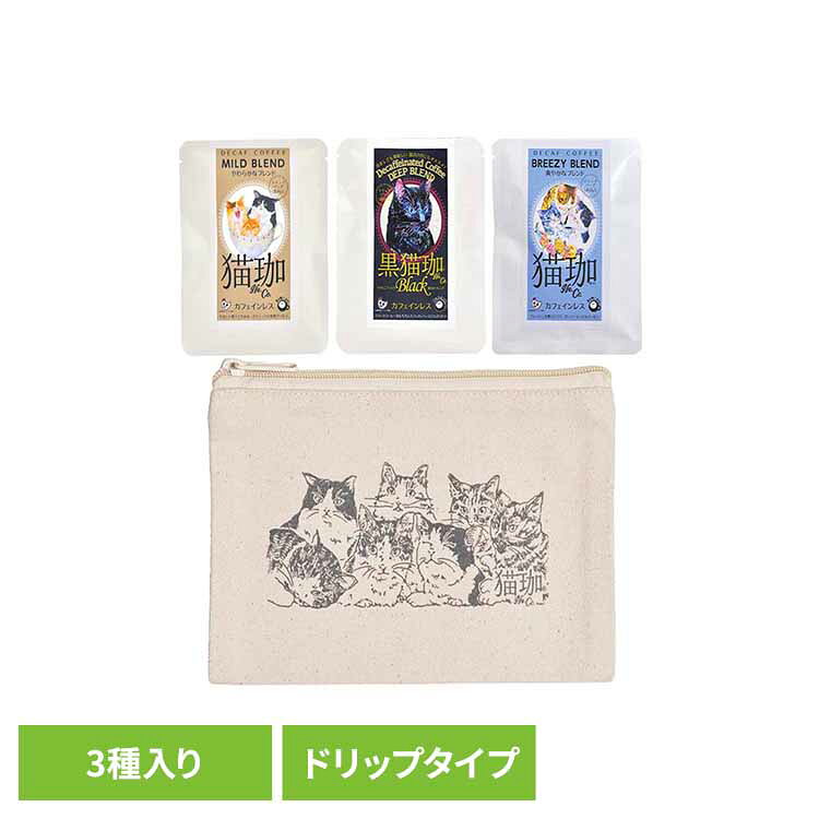 かわいい猫柄のポーチをパッケージに。味わい深い3種類のカフェインレスブレンドコーヒーのドリップバッグをセットにしました。コーヒーを飲んだ後には小物入れとしてもご利用いただけます。猫珈シリーズのメーカー売上の一部は「（公財）どうぶつ基金」に寄...