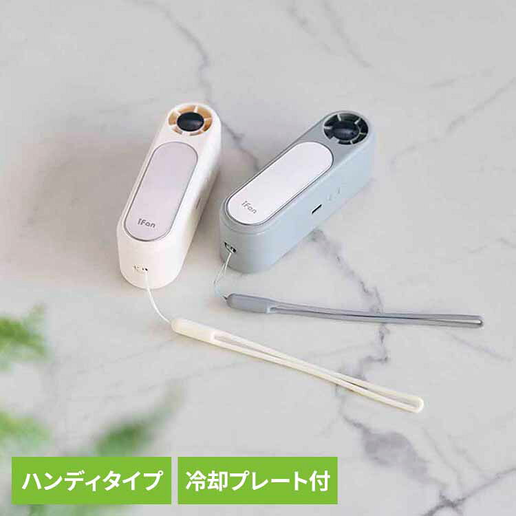 手のひらにあたる部分にペルチエ冷却プレートがあるため、持ちながら冷たさを感じられる。●商品サイズ（cm）幅約3.6×奥行約4.1×高さ約12●商品重量約0.14kg●材質ABS（本体）／PBT（羽根）／ステンレス（冷却プレート）（検索用：ハ...