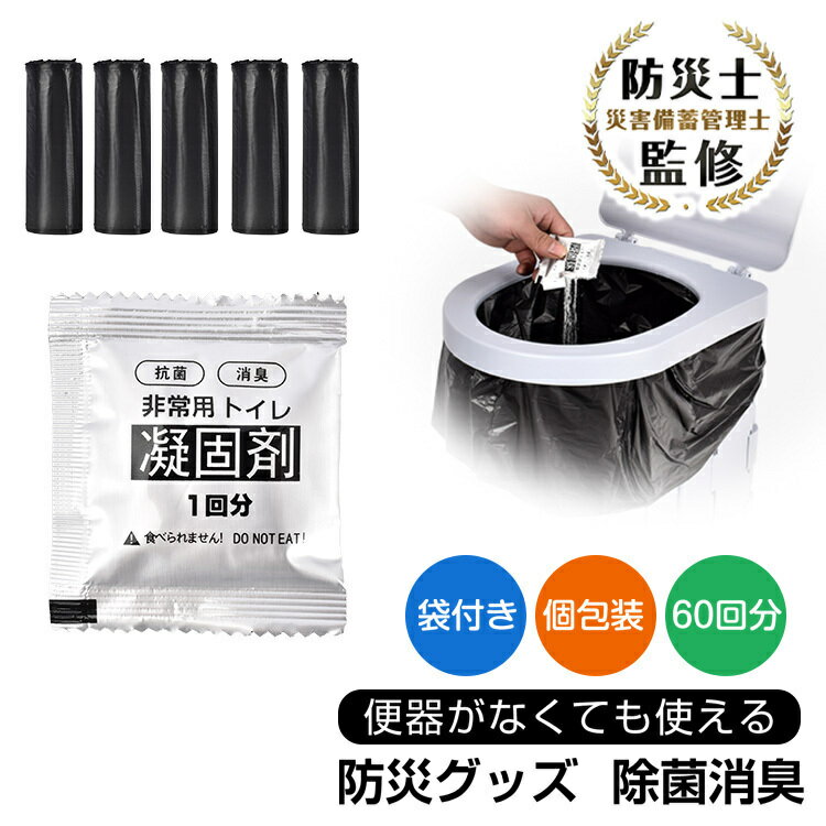 非常用トイレ凝固剤×60、袋×60◆水も電気もいらない非常用トイレ◆渋滞・登山・介護など様々な場面に！◆災害に備えて長期保存可能！◆消臭剤入りの凝固剤！◆小袋だから使いやすい！※リニューアルに伴い、パッケージ・内容等予告なく変更する場合がご...
