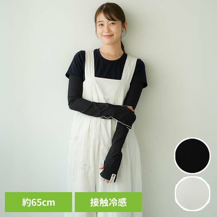 【接触冷感素材で夏も心地よく】強い紫外線からしっかりガードする、UVカット機能付きアームカバー。紫外線遮蔽率は約98%と十分な機能をもっており、日差しの気になる季節の外出や通勤・通学、ライブやアウトドアシーンで活躍する日焼け対策アイテムです...