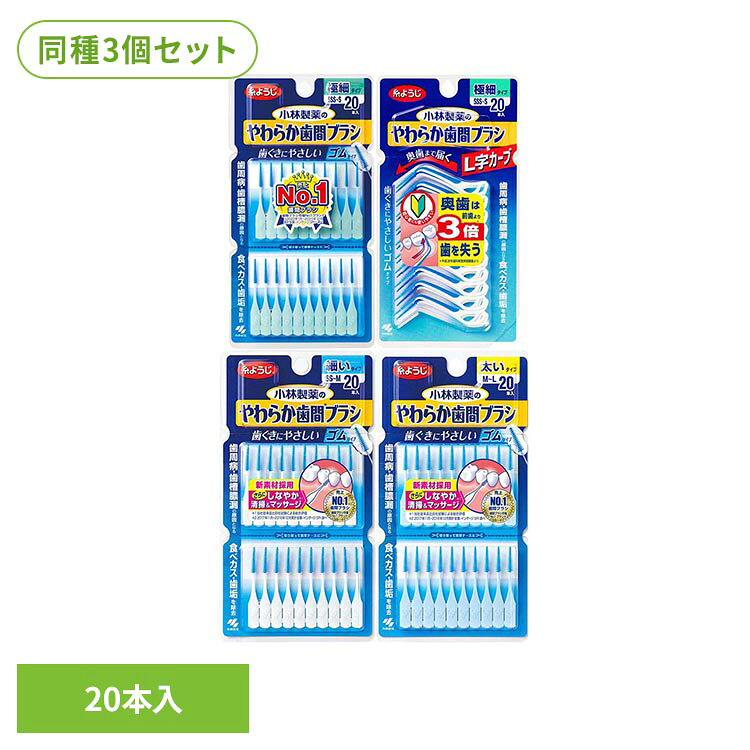 【SSSーSサイズ】◇ワイヤーを使わず歯ぐきにやさしいゴムタイプの歯間ブラシ◇先端極細加工と伸縮性のあるゴムのブラシが、歯間になめらかフィット、歯ぐきをマッサージ◇今まで入らなかった狭い歯間方向けの、SSSーSサイズ【SSSーSサイズ（L字...