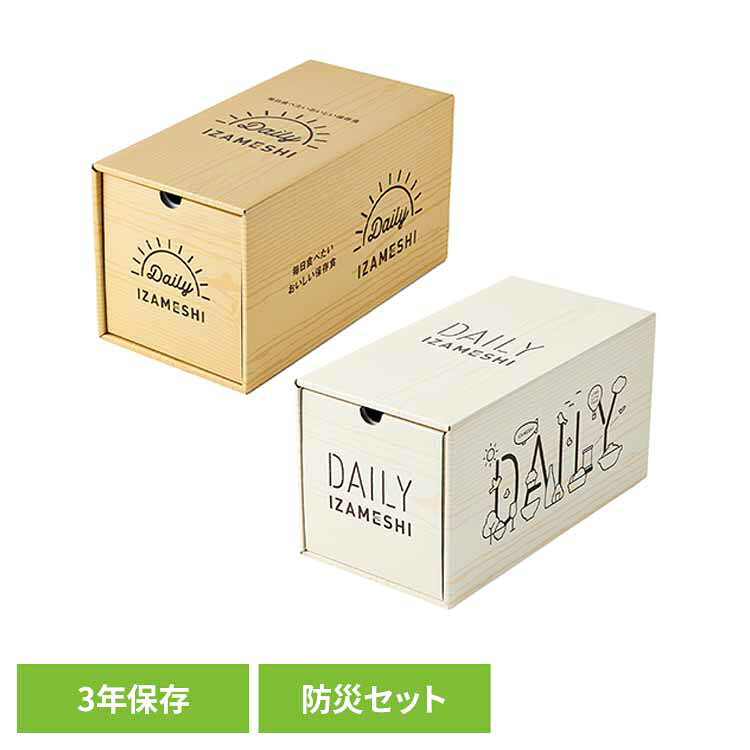 普段使いに便利な引出しタイプ。1人3日分の保存食セット。ごはん7種、おかず9種、パン3種、スイーツ2種が各1個、合計21個。災害時の非常食としてはもちろん、ご家庭のランチ、職場の残業飯などにもオススメです。ボックスは普段使いができる引き出し...
